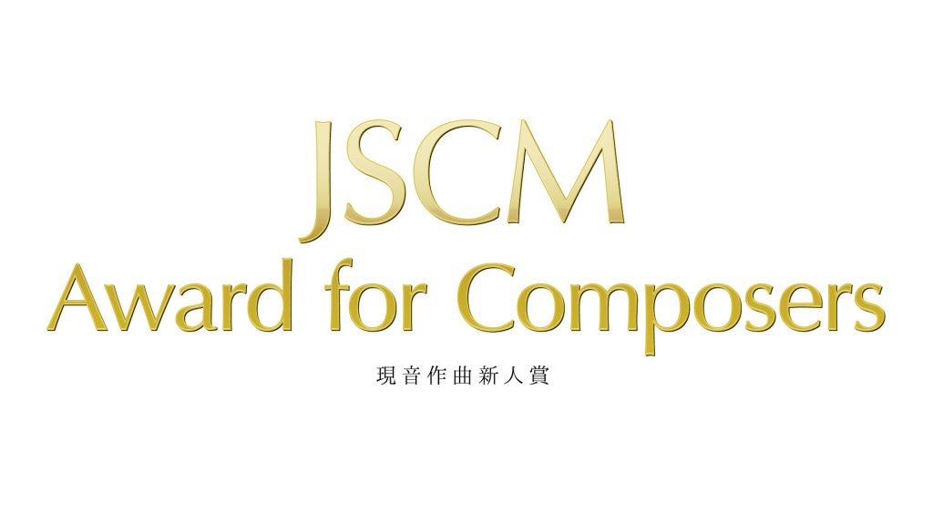 JSCM Award for Composers | 特定非営利活動法人日本現代音楽協会（国際現代音楽協会日本支部）