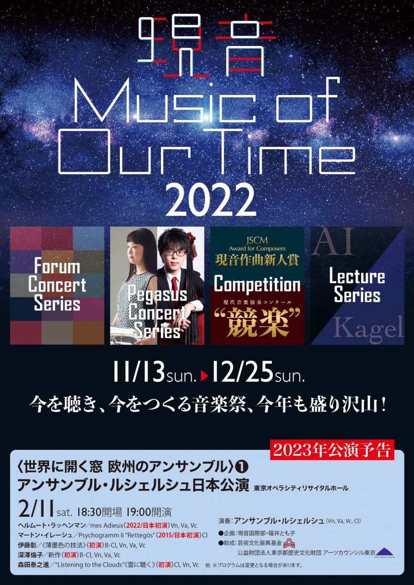 現音 Music of Our Time 2022 | 特定非営利活動法人日本現代音楽協会（国際現代音楽協会日本支部）