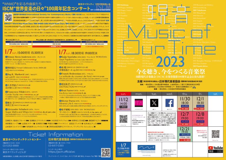 〈現音 Music of Our Time 2023〉11月12日〜1月7日にコンサート、コンクール、レクチャーを開催 | 特定非営利活動法人 ...