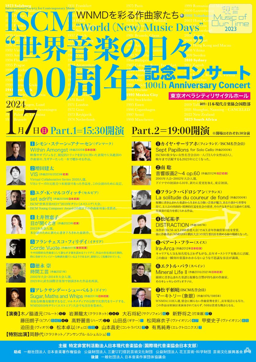 ISCM“世界音楽の日々”100周年記念コンサート 1月7日にオペラシティで連続2公演開催!! | 特定非営利活動法人日本現代音楽協会（国際 ...