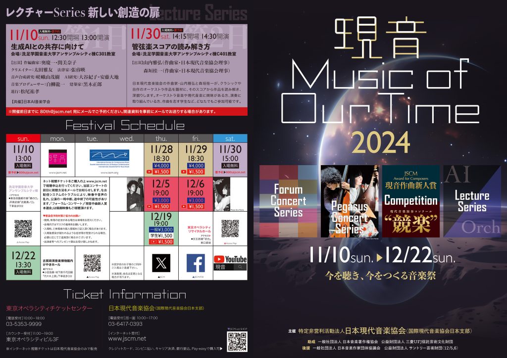 〈現音 Music of Our Time 2024〉11月10日〜12月22日にコンサート、コンクール、レクチャーを開催 | 特定非営利活動 ...