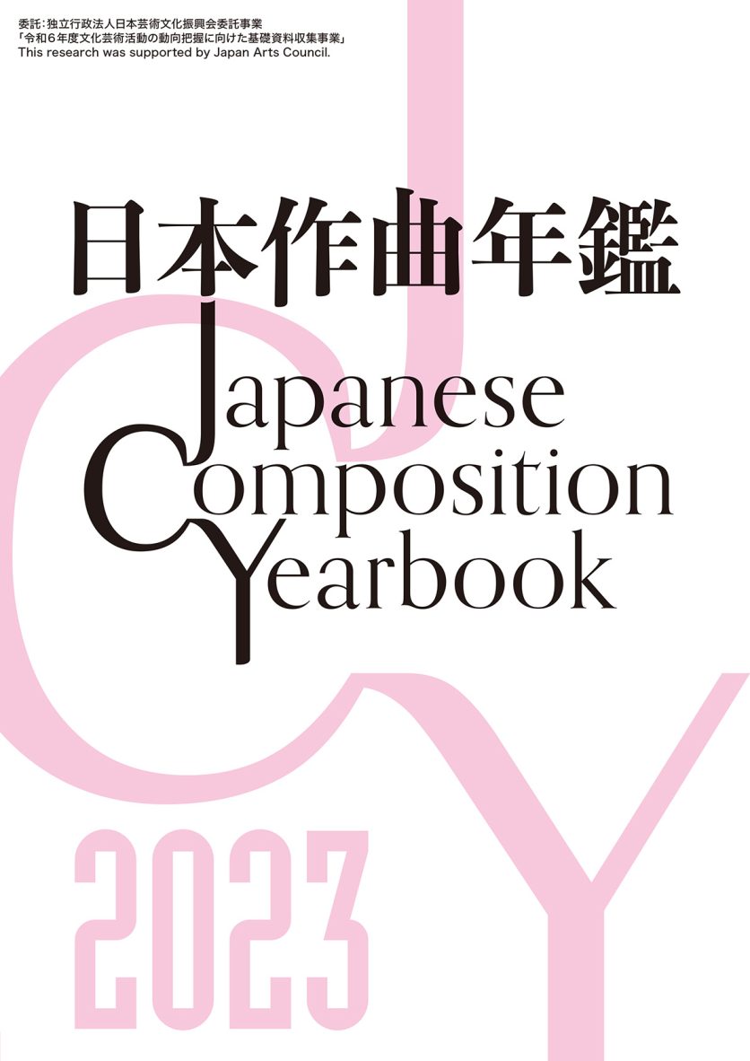 日本作曲年鑑 Japanese Composition Yearbook | 特定非営利活動法人日本現代音楽協会（国際現代音楽協会日本支部）